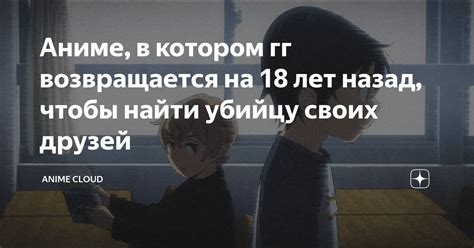 Аниме в котором гг возвращается на 18 лет назад чтобы найти убийцу
