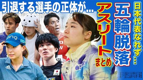 【驚愕】パリ五輪出場逃したアスリート一覧 中には引退選手も Alphatimes