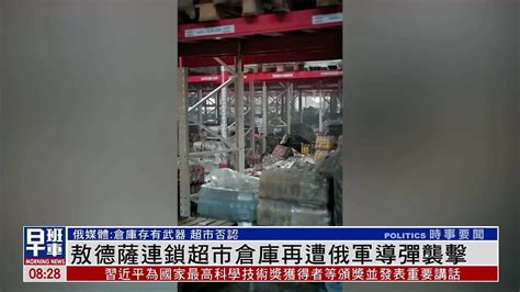 敖德萨连锁超市仓库再遭俄军导弹袭击凤凰网视频凤凰网