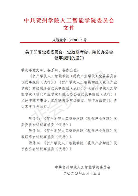 关于印发党委委员会党政联席会院长办公会议事规则的通知 人工智能学院 现代产业学院