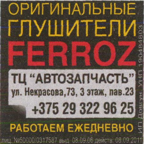 Оригинальные глушители FERROZ; ИП Довгун, Некрасова ул., Минск