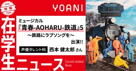 ミュージカル『青春 Aoharu 鉄道』5～鉄路にラブソングを～ に在学生が出演！ アニメ・声優・マンガ・イラスト・vtuberの専門校