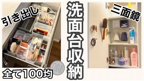 【洗面台収納】全て100均アイテムで収納見直し♪浮かせる収納コスメ収納 Youtube