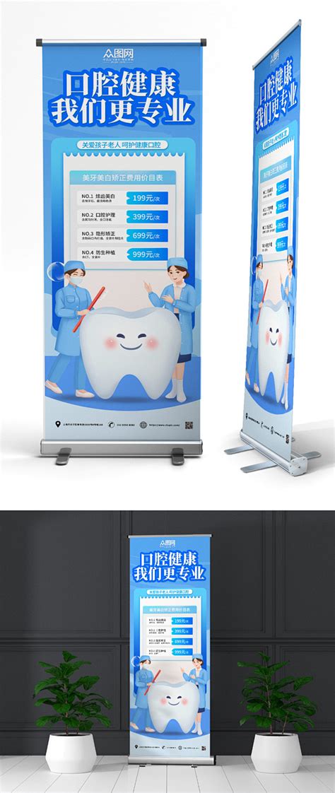 蓝色口腔健康牙科诊所展架易拉宝 众图网