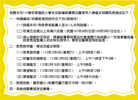 113學年度國民小學未足齡資賦優異兒童提早入學鑑定 格林幼兒園 大竹校區雙語才藝課程