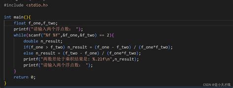 C程序计算两浮点数差值除以乘积 Csdn博客