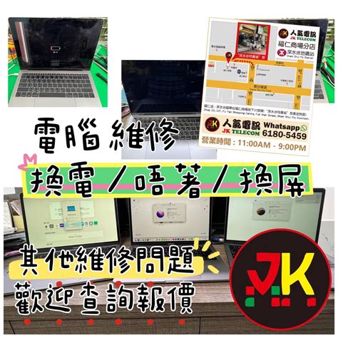 各款手提電腦維修（螢幕維修 電池維修 入水 主機板維修 鍵盤更換死機唔着）軟件問題鎖機 服務 品味生活服務 電子維修