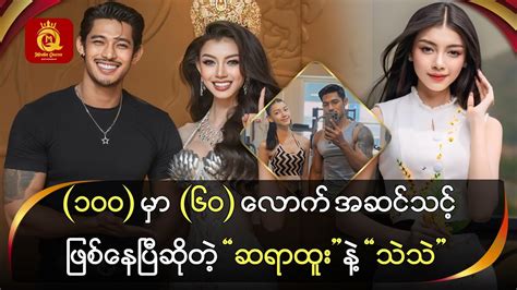 ၁၀၀ မှာ ၆၀ လောက် အဆင်သင့်ဖြစ်နေပြီဆိုတဲ့ ဆရာထူး နဲ့ သဲသဲ Youtube