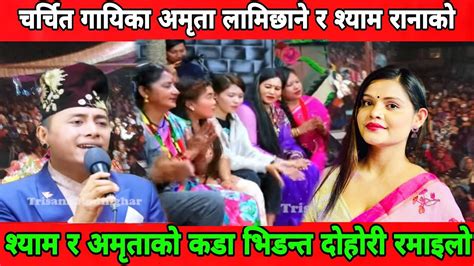 Shyam Rana Amrita Lamichhane Live श्याम रानाको र अमृता लामिछानेको