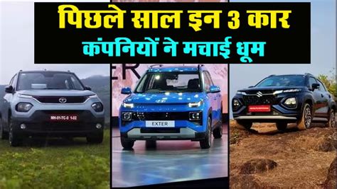 Top 3 Car Companies In 2023 पिछले साल 3 कारों पर लोगों ने खूब लुटाए