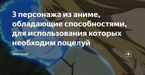 3 персонажа из аниме обладающие способностями для использования которых необходим поцелуй