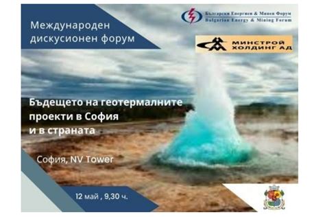 Международен дискусионен форум за бъдещето на геотермалните проекти