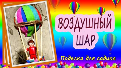 Воздушный шар своими руками Поделка для детского сада Balloon Youtube