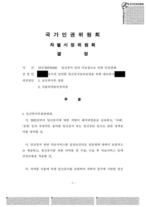 보건복지부 식품의약품안전처에 임신중지 보장을 권고하는 국가인권위원회 차별시정위원회 결정문 성적권리와 재생산정의를 위한 센터