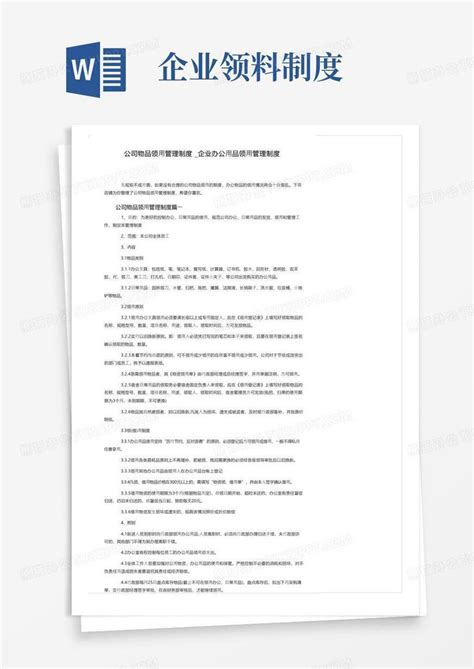 公司物品领用管理制度企业办公用品领用管理制度word模板下载编号lkoaprpn熊猫办公