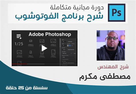 تعلم الفوتوشوب من البداية الى الاحتراف مصطفى مكرم Photoshop 2021