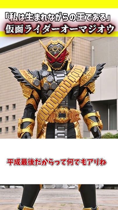 【ゆっくり解説】今までのラスボスは何だったん無茶苦茶すぎる魔王！最高？最悪？仮面ライダーオーマジオウを紹介！shorts ゆっくり