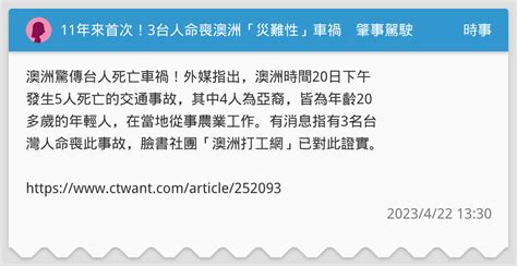 11年來首次！3台人命喪澳洲「災難性」車禍 肇事駕駛超速遭起訴 時事板 Dcard