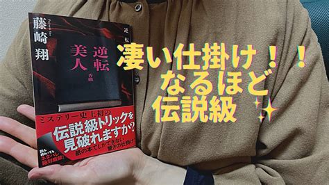 小説というアトラクションで遊ぶ「逆転美人」藤崎翔読書vlog Youtube