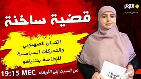 قضية ساخنة الكيان الصهيوني والتحركات السياسية للإطاحة بنتنياهو 11