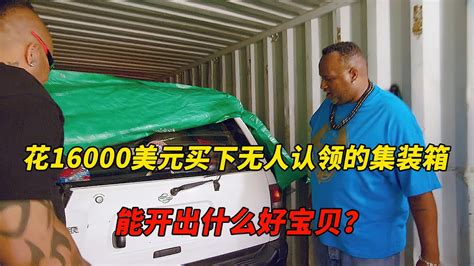 集装箱寻宝：菜鸟买下无人认领的集装箱，本以为开出豪车，下一秒直接傻眼！ Youtube