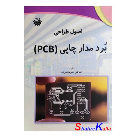 کتاب اصول طراحی برد مدار چاپی Pcb اثر امید آقائی انتشارات استادکار