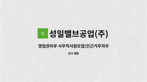 성일밸브공업주 영업관리부 사무직사원모집인근거주자우대 더팀스