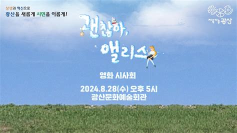 괜찮아 앨리스 시사회에 여러분을 초대합니다 Youtube