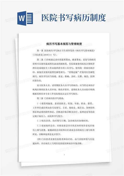 病历书写基本规范与管理制度Word模板下载 编号qkogroza 熊猫办公