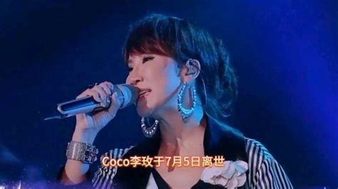 思忆7月5日，离世香港歌手coco李玫传奇一生 知乎