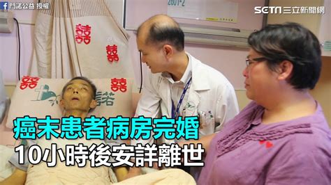 癌末患者病房完婚 10小時後安詳離世｜三立新聞網 Youtube