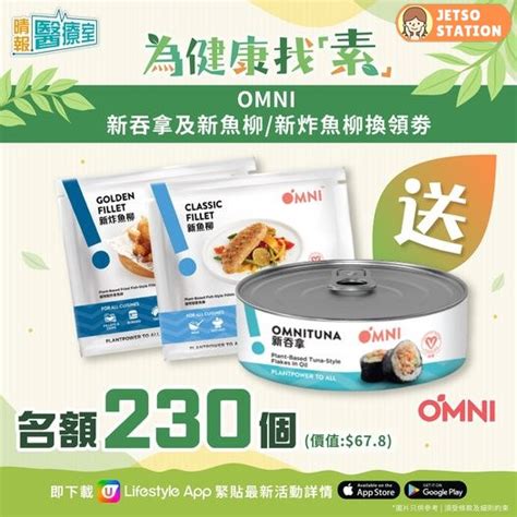 晴報 有獎遊戲 送omni新吞拿一罐新魚柳換領劵 Jetso Station 免費試用情報站