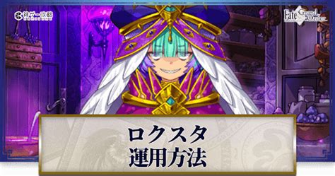 【fgo】ロクスタの運用方法とおすすめサーヴァント 神ゲー攻略