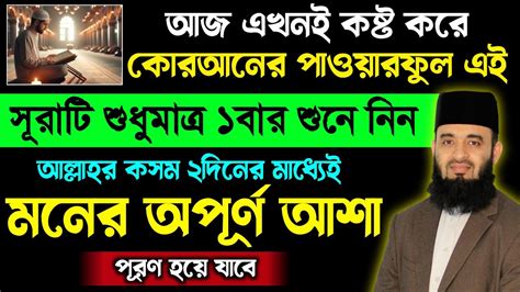 আজ এখনই কষ্ট করে এই সূরাটি শুধু ১বার শুনে নিন🔥আল্লাহর কসম ২দিনের মধ্যেই