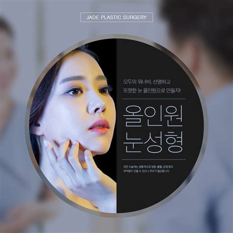 제이드성형외과의원 모두의 워너비 선명하고 또렷한 눈 👀 제이드에서 올인원 으로