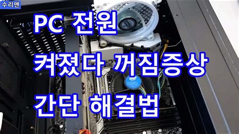 컴퓨터전원 켜졌다 꺼짐증상을 간단하게 해결할수 있는 방법 입니다 Pc전원안켜지는증상해결 수리맨 Youtube