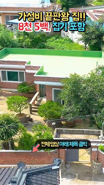 급매 8500만원 가성비 끝판왕 모든 집기 포함 이쁜 정원과 놀라운 관리상태 전원주택 매매 급매물 Shorts