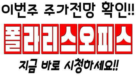 폴라리스오피스 주가전망 이번주 주가전망 확인🚨 지금 바로 시청하세요 Youtube