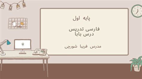 تدریس فارسی پایه اول ابتدایی درس بابا Youtube