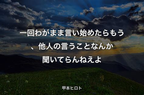 一回わがまま言い始めたらもう、他人の言うことなんか聞いてらんねえよ 甲本ヒロト
