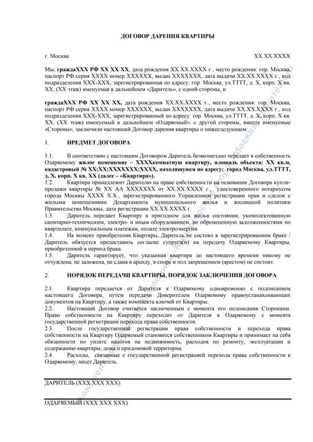 Типовой договор дарения квартиры Pdf