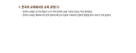 외국어로서의한국어교육과정및교수요목설계