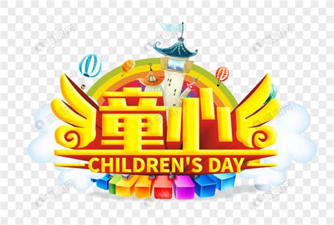 童心元素素材下载 正版素材401292277 摄图网