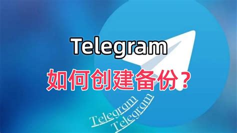 安卓telegram缓存的文件在哪？ 电报