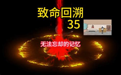 无法忘却的记忆致命回溯35 视频下载 Video Downloader