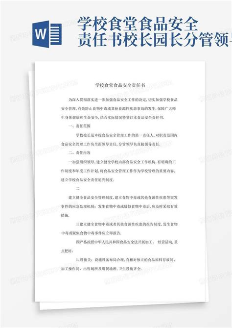 学校食堂食品安全责任书校长园长分管领导Word模板下载 编号lgykrygb 熊猫办公