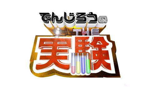フジテレビ「でんじろうの The 実験」のアートディレクションを担当。 Oddjob Inc