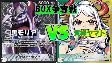 【ワンピ】box争奪戦 黒モリアvs黄緑ヤマト Youtube