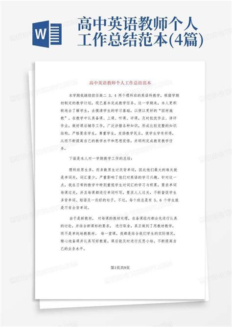 高中英语教师个人工作总结范本4篇word模板下载编号lxgkkgyx熊猫办公