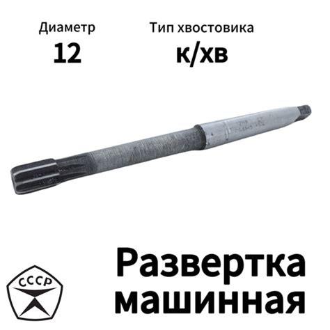 Развертка машинная 12 мм конический хвостовик, Класс точности Н8 ...